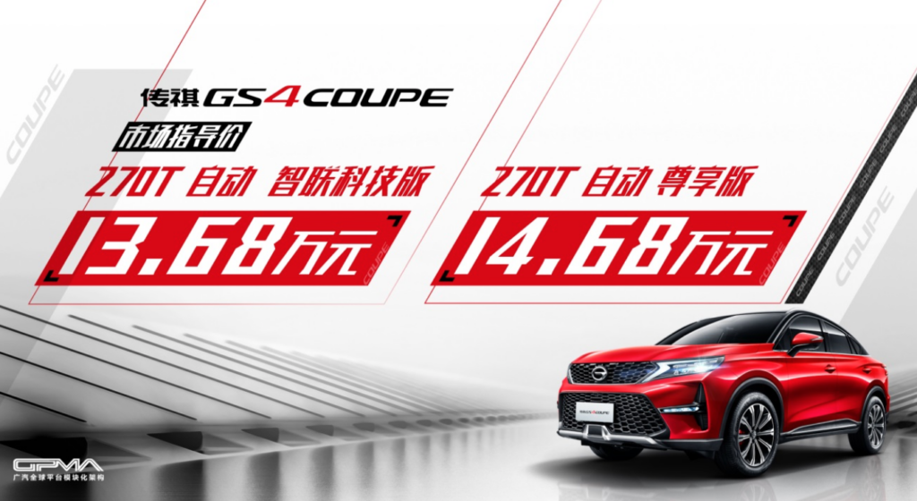 传祺轿跑SUV来了：GS4 COUPE 13.68万起售，广汽老总直播带货 - — AutoLab