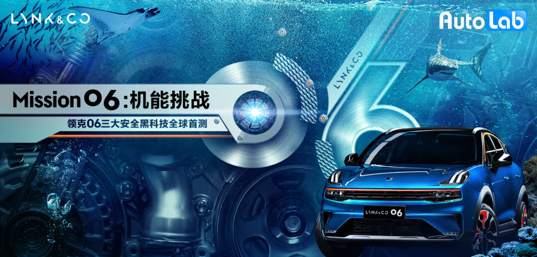 领克06三大安全黑科技全球首测，现场直击新都市机能SUV硬核挑战 - — AutoLab