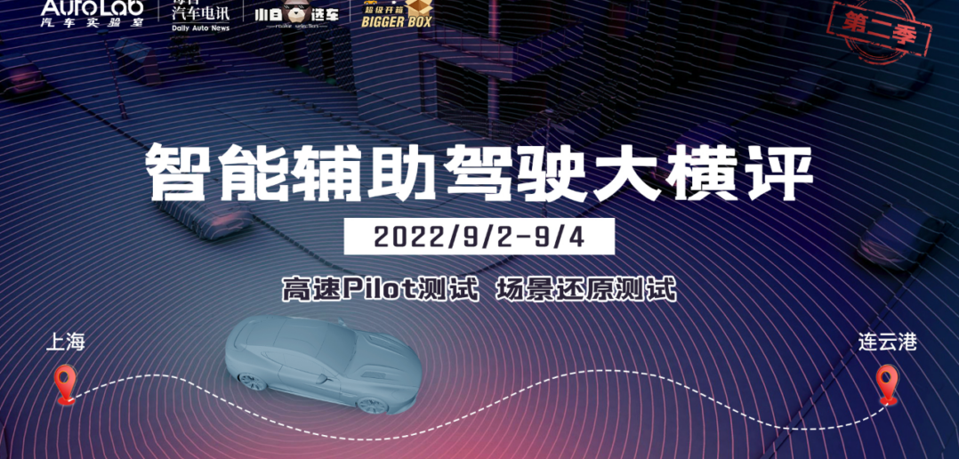 AutoLab 智能辅助驾驶大横评，8 款热门车型出战！ - — AutoLab