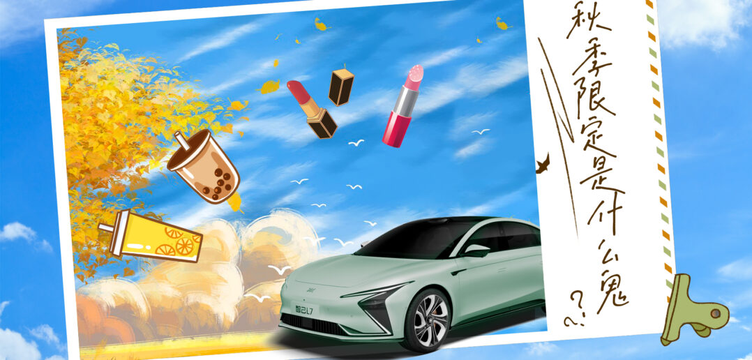 智己L7上新“秋日限定色” - — AutoLab