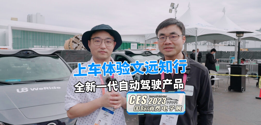 2023 CES | 上车体验文远知行全新一代自动驾驶产品 - — AutoLab