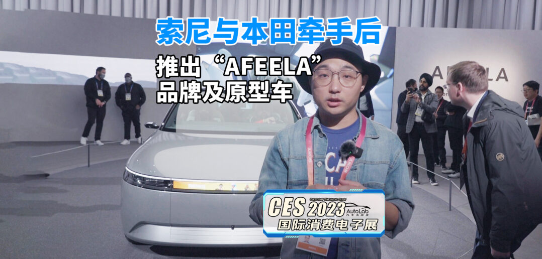 2023 CES | 本田神教、索尼大法共同赋能的这款概念车叠了多少Buff？ - — AutoLab
