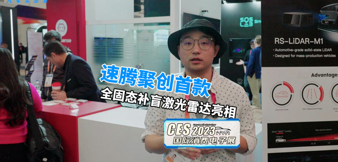 2023 CES | 速腾聚创 E1、M系列固态激光雷达亮相 - — AutoLab