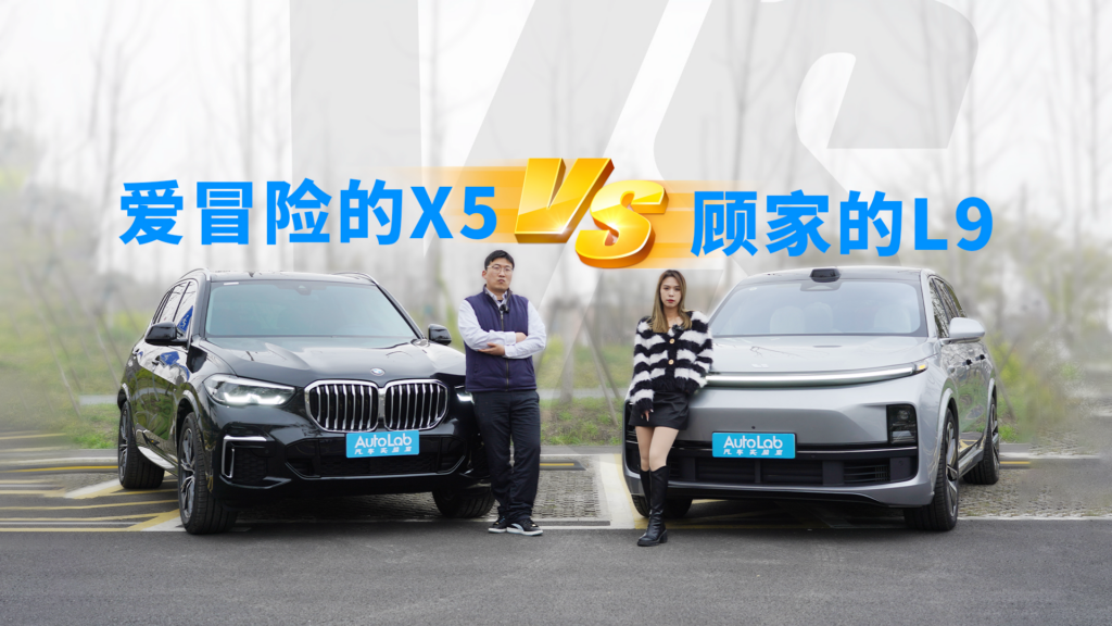 首播即危机？ X5和L9的《油电大乱斗》 - — AutoLab