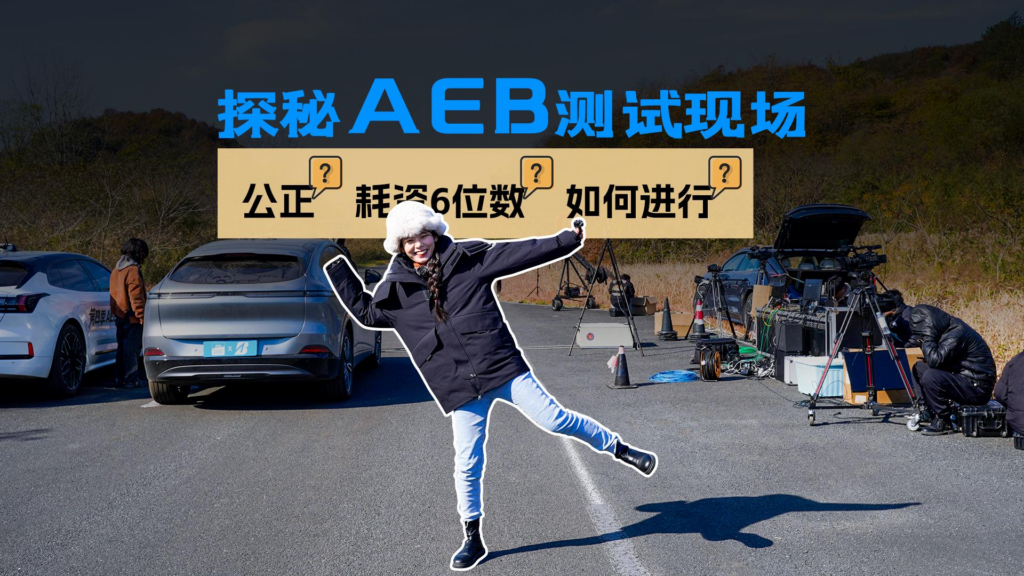 花了6位数做AEB测试，我们只为两个字！ - — AutoLab