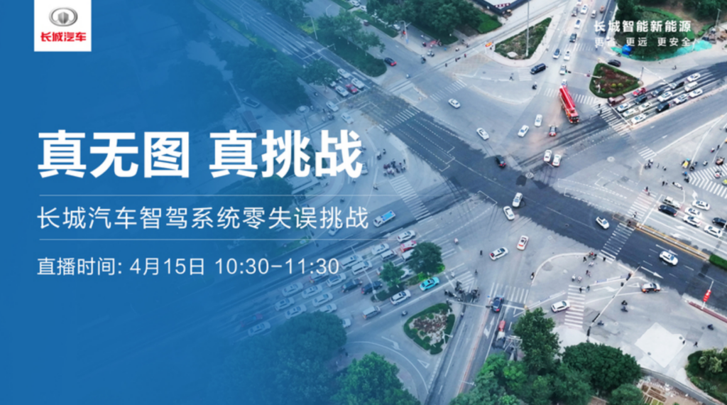 【4月15日 10:30 开播】长城汽车全场景NOA直播 - — AutoLab