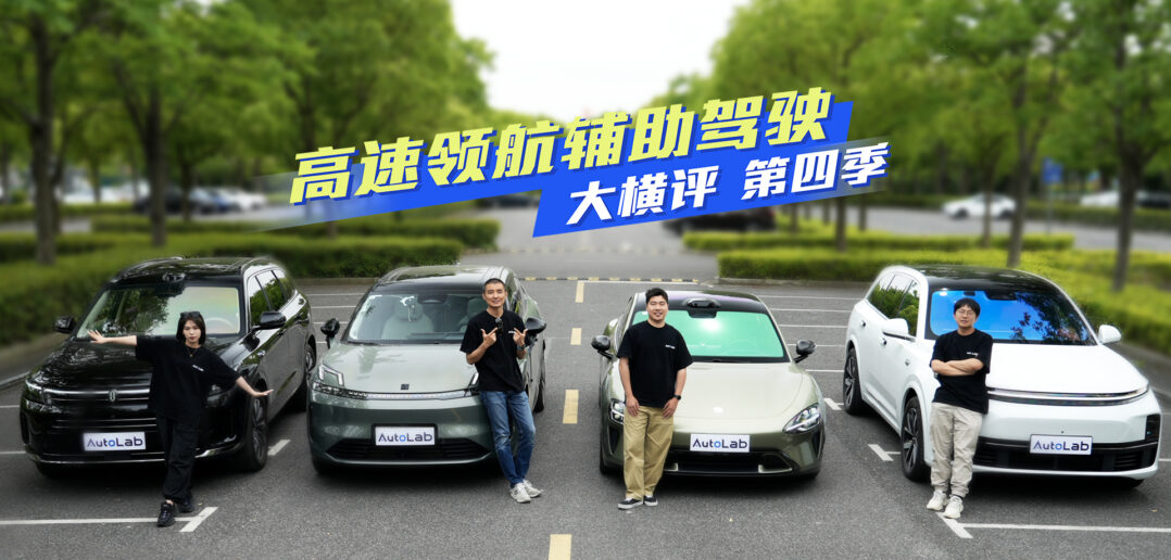 高速 NOA 大横评！四种不同智驾方案，表现到底差多大？ - — AutoLab