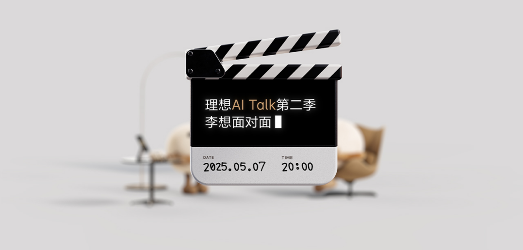 【5月7日 20:00 开播】理想 AI Talk第二季 - — AutoLab