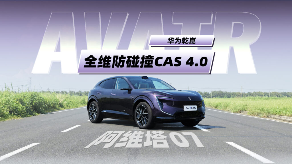实测阿维塔07 2026款：华为乾崑智驾ADS 4加持，全维安全全系标配？ - — AutoLab